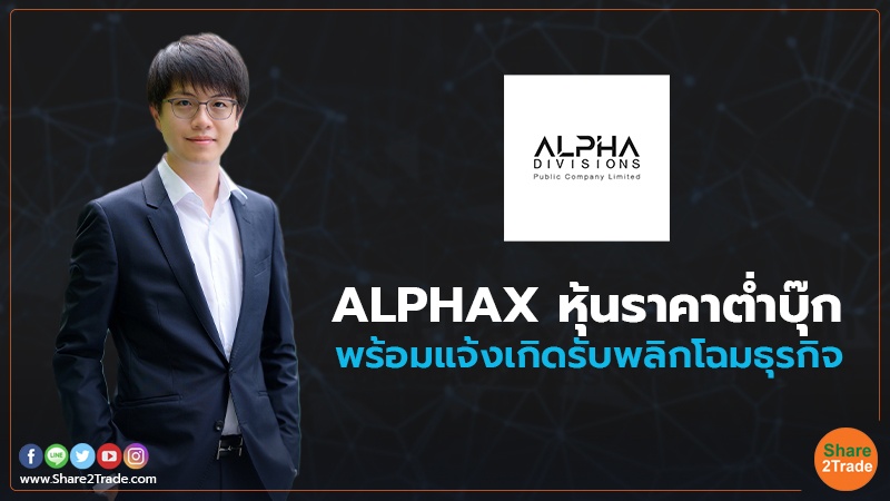 ALPHAX หุ้นราคาต่ำบุ๊ก พร้อมแจ้งเกิดรับพลิกโฉมธุรกิจ | Share2Trade